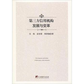 第三方信用机构发展与变革 关伟,袁星煜,周泽伽 著 经济理论、法规 