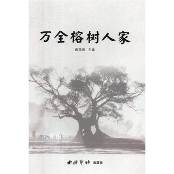 万全榕树人家 薛茂盛主编 西泠印社出版社