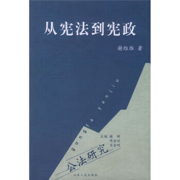 从到 谢维雁 山东人民出版社