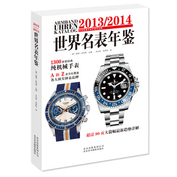 2013～2014世界名表年鉴 9787805016078【正版图书 可开发票】