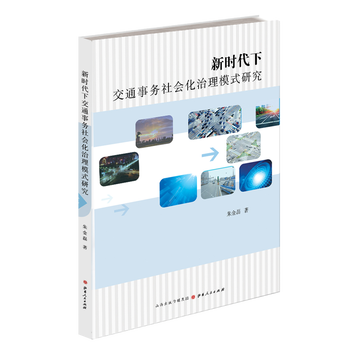 新时代下交通事务社会化治理模式研究