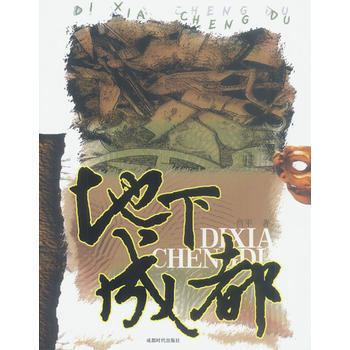 地下成都肖平著蜀蓉棋艺出版社