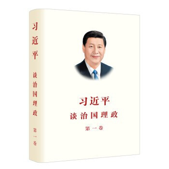 习近平谈治国理政（第一卷）中文9787119113920