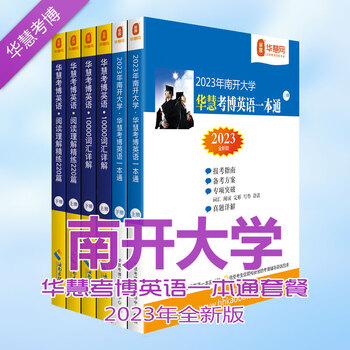 华慧考博英语2023年南开大学考博英语一本通/词汇10000详解/阅读理解220篇