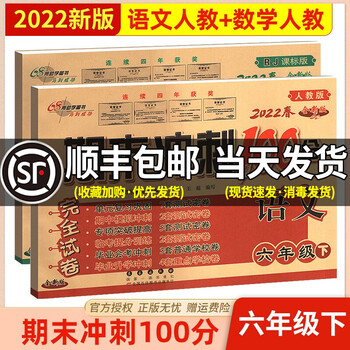 2022春期末冲刺100分六年级下册语文数学英语人教版6年级单元达标期中期末冲刺卷测试卷子 六年级下册 语文+数学 人教版