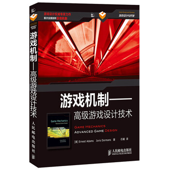 游戏机制——高级游戏设计技术(异步图书出品)