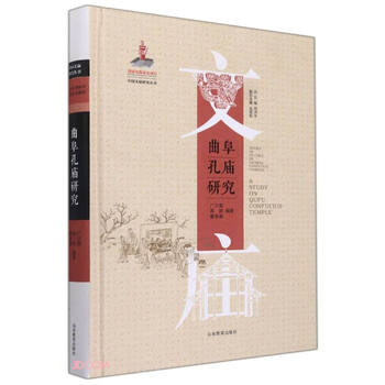 国家出版基金项目 曲阜孔庙研究（中国文庙研究丛书） 集中国文庙之精华 传中华文化之薪火