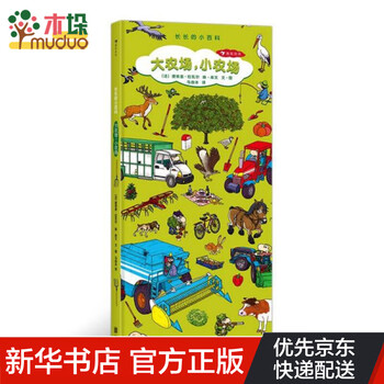 大农场小农场(精)/长长的小百科
