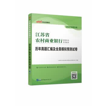 历年真题汇编及全真模拟预测试卷(2022全新升级江苏省农村商业银行招聘考试专用教材)