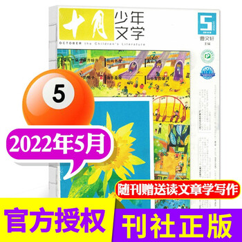 【多期单月自选】十月少年文学杂志2022年6月新 另有往期及预售可选 中小学生课外阅读曹文轩主编文学文摘类期刊【单本】 2022年5月