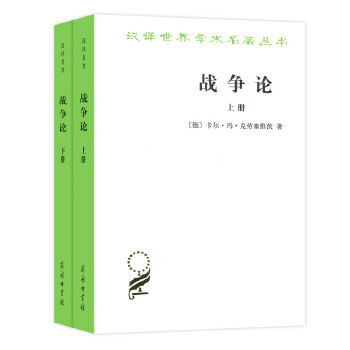 战争论(汉译名著本全两册) [德]卡尔·冯·克劳塞维茨,时殷弘 9787100120401 商务印书