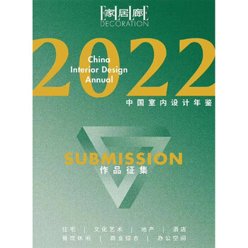 家居廊 2022年增刊 中国室内设计年鉴