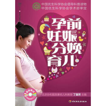 孕前妊娠分娩育儿【正版图书，放心下单】