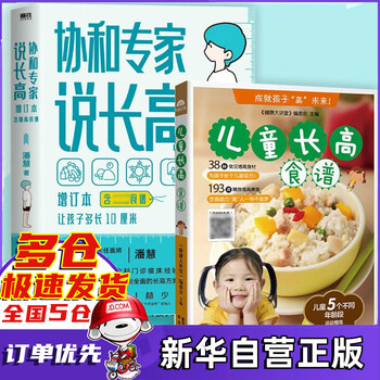 【包邮】协和专家说长高 让孩子多长10厘米 全新升级增订版 可选 协和医生说长高+儿童长高食谱（两册）