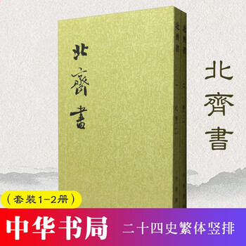 【中华书局】点校本二十四史：北齐书（全2册） 繁体竖排  古籍精品整理古代历史典籍