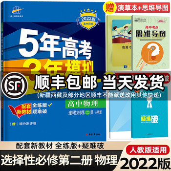 高二下册新教材】2022版5年高考3年模拟五三53高中选择性必修第二册 五年高考三年模拟同步练习 物理  选择性必修第2二册人教版RJ