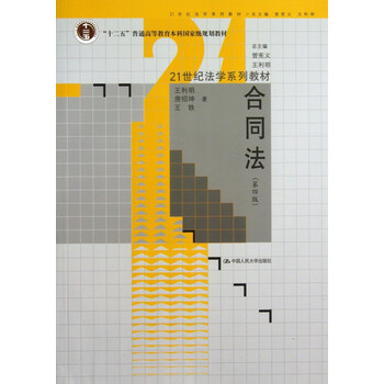 合同法(第4版21世纪法学系列教材十二五普通高等教育本科规划教材)