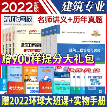 【2022官方新书】一级建造师2022教材 一建教材辅导复习题名师讲义案例真题模拟建筑机电市政公路 赠环球网课视频题库 名师讲义+真题试卷 建筑全科：法规+管理+经济+建筑