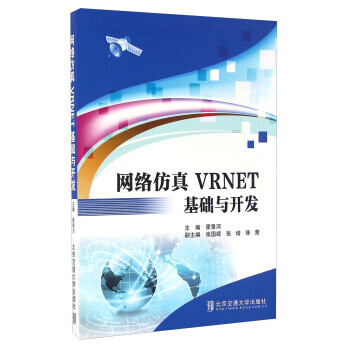 网络仿真VRNET基础与开发 霍景河 北京交通大学出版社