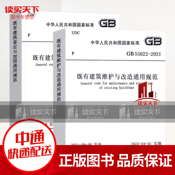 GB 55021-2021 既有建筑鉴定与加固通用规范+既有建筑维护与改造通用规范GB 55022-2021 中国建筑工业出版社 通用标准规范书籍k