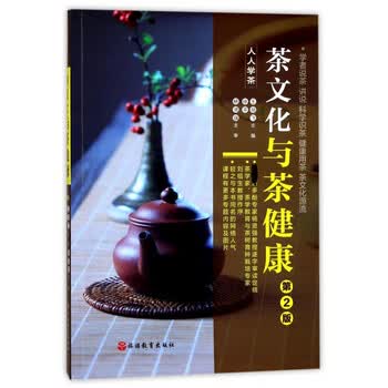 茶文化与茶健康(第2版)