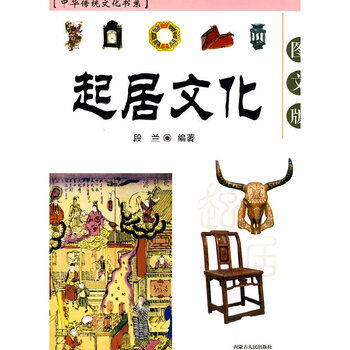 中华传统文化书系:起居文化9787204078653内蒙古人民