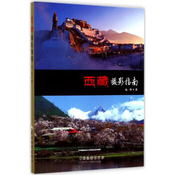 西藏摄影指南 杨桦 著 摄影理论 