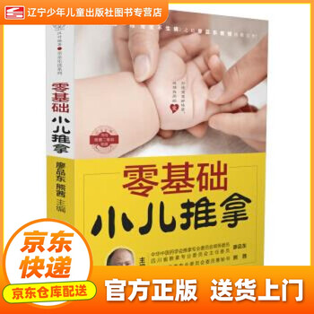 【自营京送 正版书籍】零基础小儿推拿（汉竹） 廖品东 著 江苏凤凰科学技术出版社 97875537