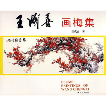 王成喜画梅集
