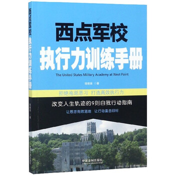西点军校执行力训练手册