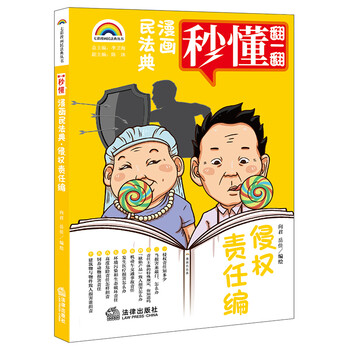 漫画民法典:侵权责任编