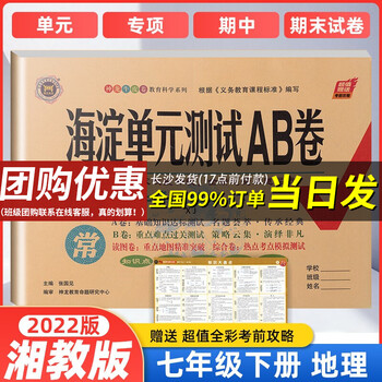 【当日发】2022春 非常海淀单元测试ab卷7七下 七年级下册地理（湘教版XJ）同步课本练习单元测试卷