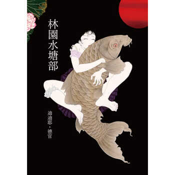预售 迪迪耶 德官 林园水塘部 启明出版 台版原版 文学小说