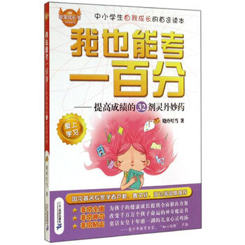 我也能考一百分 晓玲叮当 著 著 儿童文学