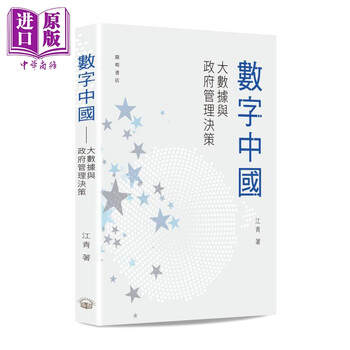 数字中国 大数据与政府管理决策 港台原版 江青 香港开明出版社