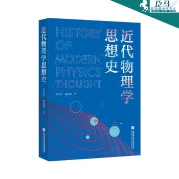 近代物理学思想史