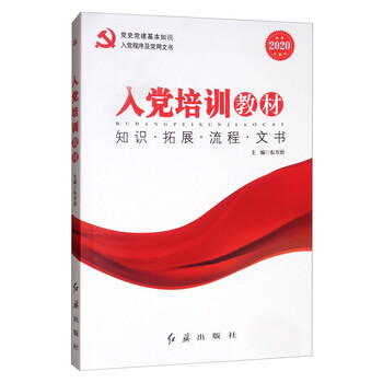 入党培训教材（2020版 图文案例版）