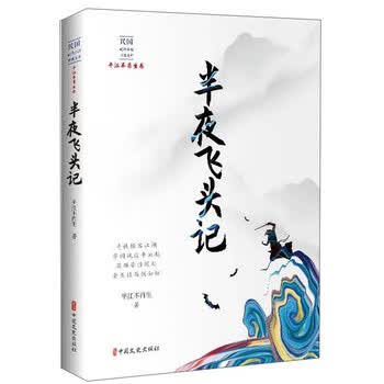 半夜飞头记 小说 书籍