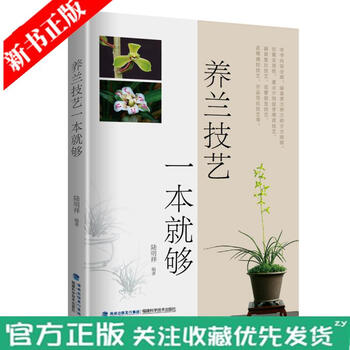 养兰技艺一本就够 养兰书籍 兰花种植 养兰实用全书 花卉养殖书居家花艺栽培技巧书