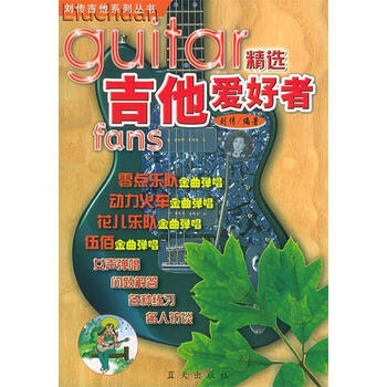 吉他爱好者精选 刘传 编著
