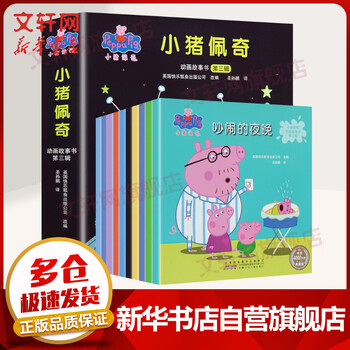 小猪佩奇动画书第三辑全套10册 3-6岁儿童动漫绘本睡前读物故事书