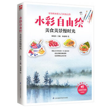 水彩自由绘-美食美景慢时光