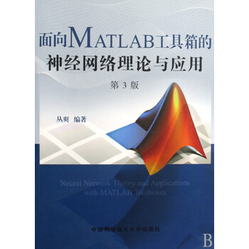 面向MATLAB工具箱的神经网络理论与应用