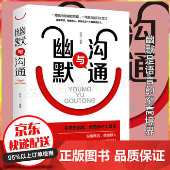正版畅销书幽默与沟通学所谓情商高就是会说话让人舒服别输在不会表达上艺术与口才训练书籍畅销提高人际交