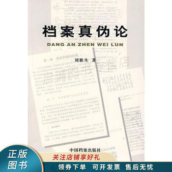 档案真伪论 刘耿生