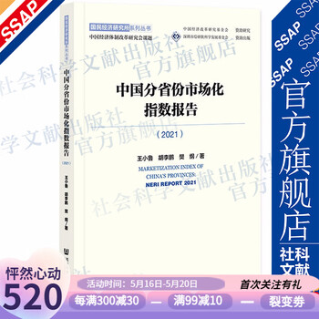 中国分省份市场化指数报告（2021）  王小鲁 胡李鹏 樊纲 著