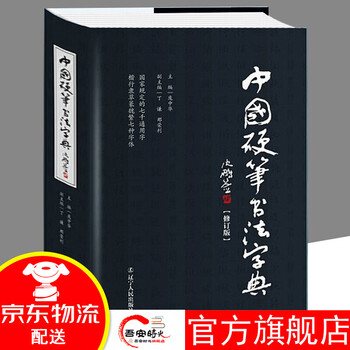 【官方旗舰】 中国硬笔书法字典 庞中华主编 实用楷书行书隶书草书篆魏繁体书法速成字帖钢笔字帖 书