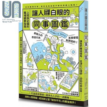 让人翻白眼的同事图鉴 港台原版 石川干人 枫叶社