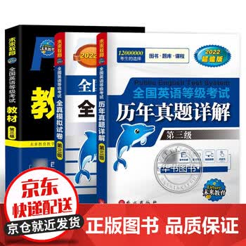 2022年未来教育全国英语等级考试三教材+历年真题+全真模拟试卷 公共英语PETS-3考试用（套装共 正版