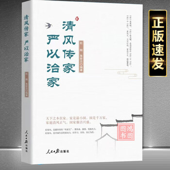 清风传家严以治家2021正版清风正气 新时代党员干部家风建设读本社会风气建设党建读物党政图书籍人